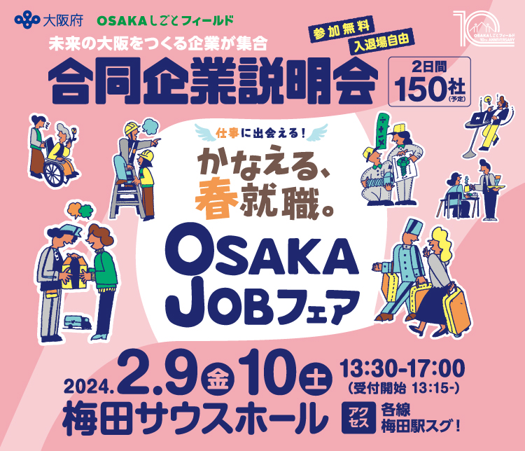 OSAKA JOBフェア 2月10日（土）出展のお知らせ | トゥインクルワールド